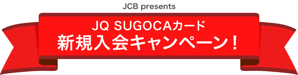 アミュプラザでのお買い物がおトクになるJQ SUGOCA JCB カード／JQ SUGOCA ANAカード | クレジットカードなら、JCBカード